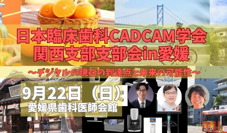 一般社団法人 日本臨床歯科 CADCAM学会（JSCAD）