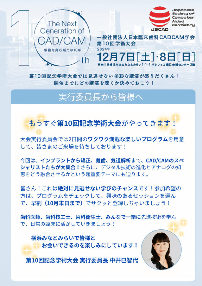 学術大会｜一般社団法人 日本臨床歯科 CADCAM学会（JSCAD）